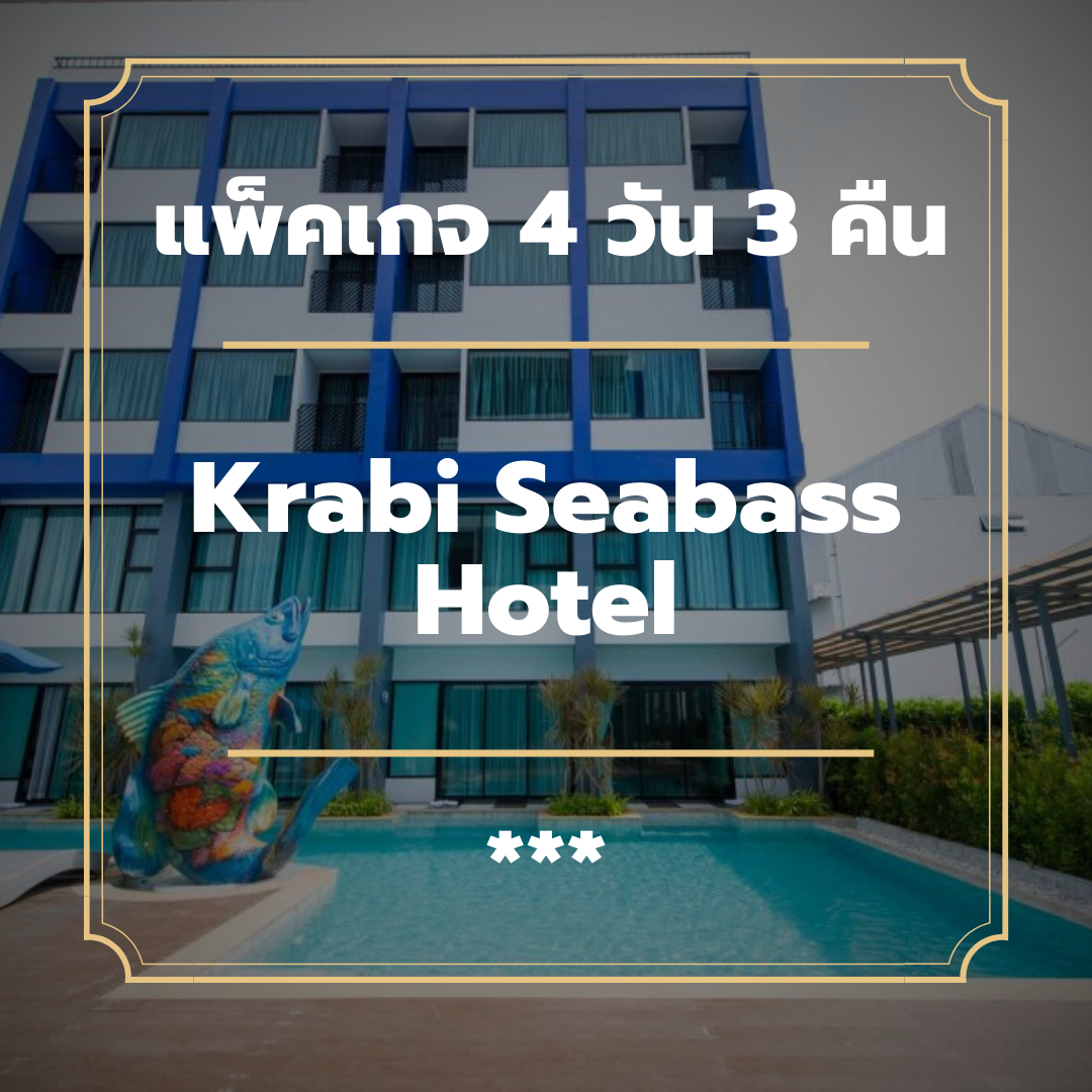 แพ็คเกจกระบี่ 4 วัน 3 คืน พักที่Krabi Seabass Hotel
