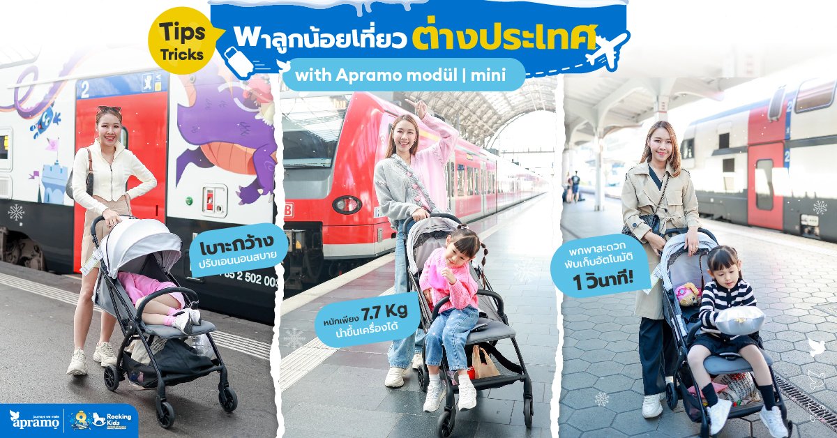 เตรียมตัวพาลูกเที่ยวต่างประเทศ ฉบับคุณแม่มือใหม่กับ Apramo modul mini