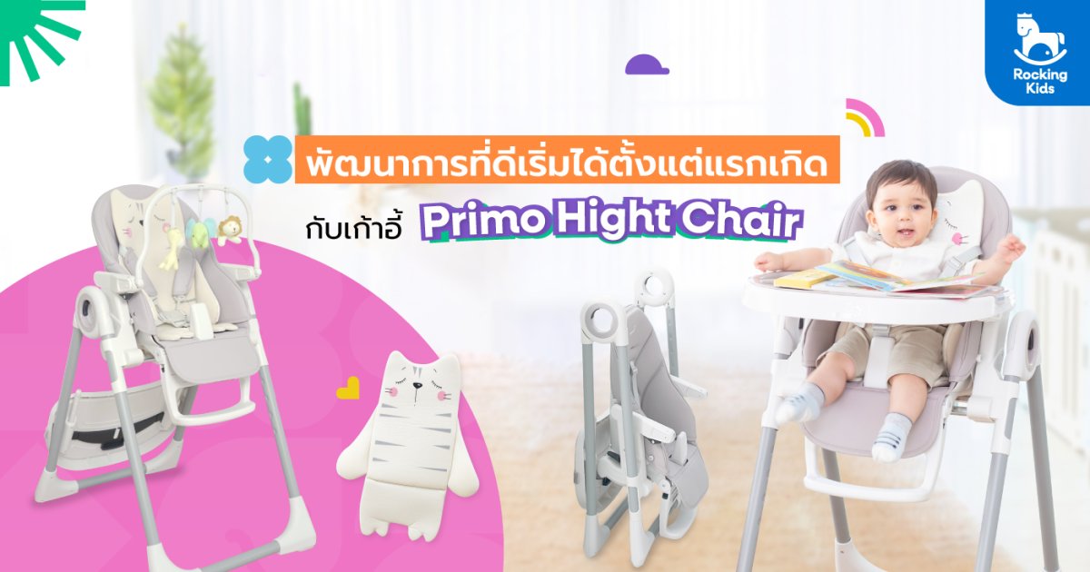 พัฒนาการที่ดีเริ่มได้ตั้งแต่แรกเกิด กับเก้าอี้ Primo High Chair ...