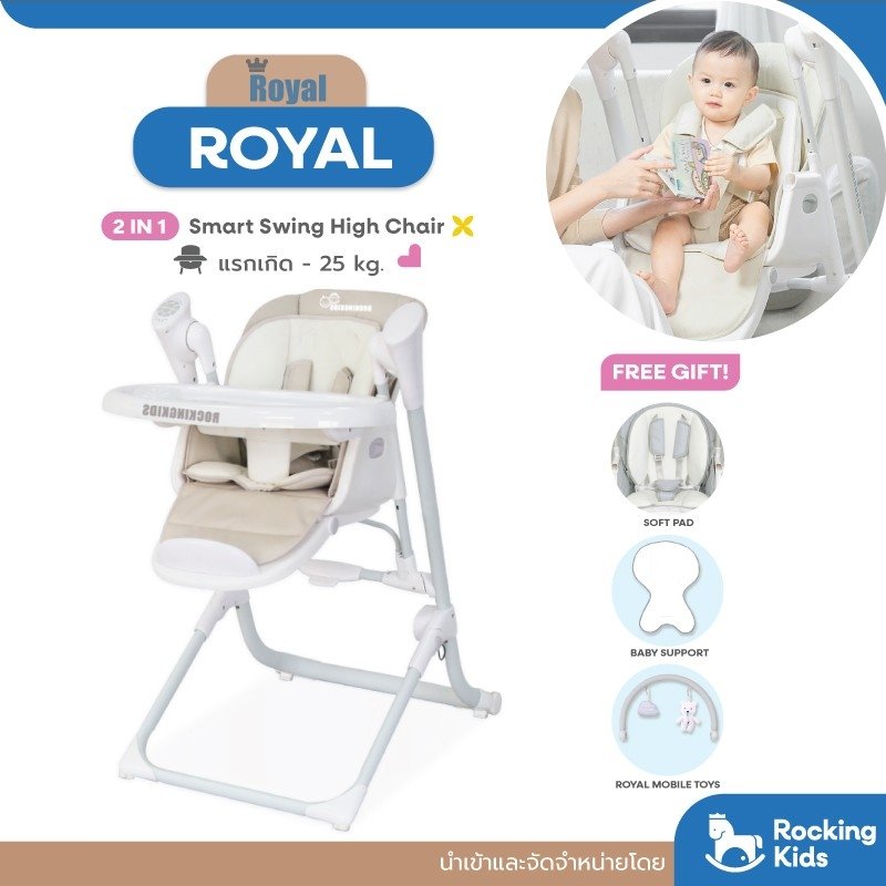 ROYAL SMART SWING HIGH CHAIR เก้าอี้ทานข้าวเด็กอเนกประสงค์