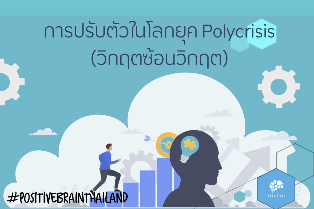 การปรับตัวในโลกยุค Polycrisis (วิกฤตซ้อนวิกฤต): ปลดล็อคภาวะผู้นำสุดเจ๋ง ...