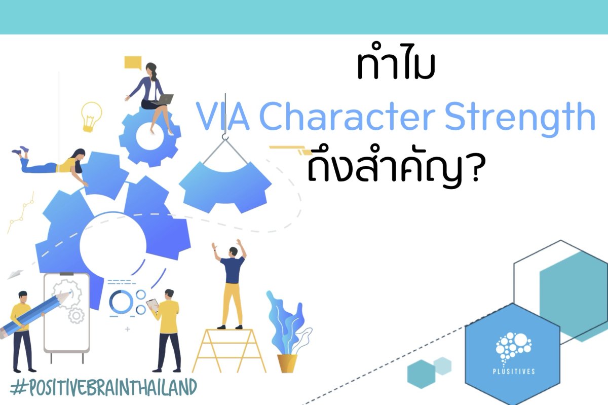 VIA Character: กุญแจสู่ความสำเร็จและการตระหนักรู้ในตนเองและผู้อื่น
