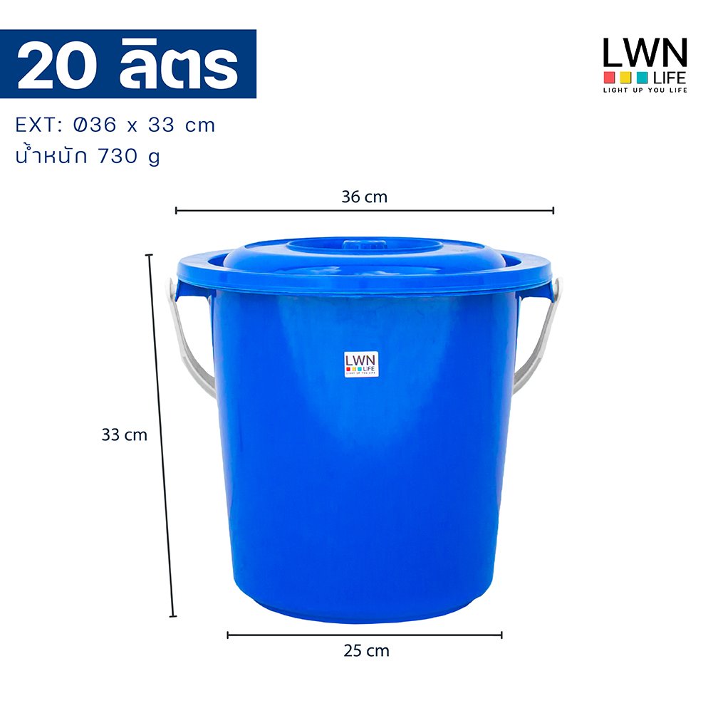ถังน้ำ มีฝา มีหูหิ้ว ความจุ 20 ลิตร [รุ่น 148A] - lwnlife