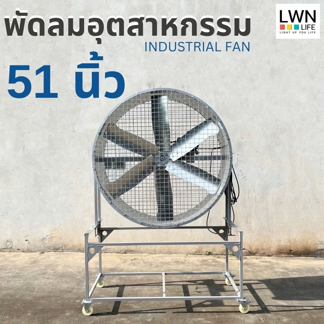 พัดลมโรงงาน ขายพัดลมอุตสหกรรม 51 นิ้ว ลมแรง ใช้ได้นาน - lwnlife