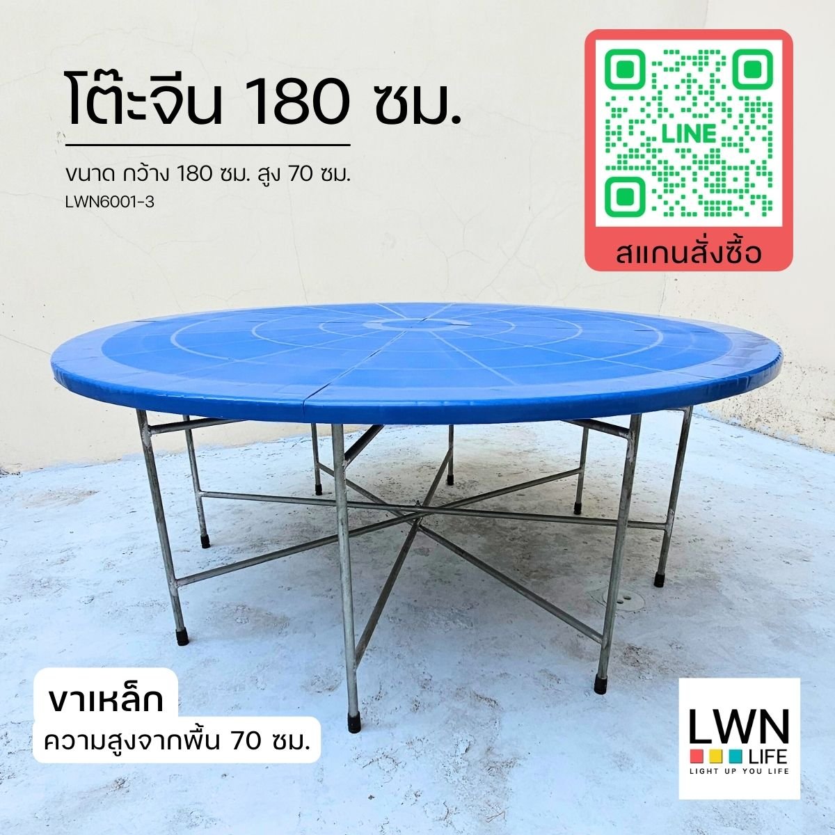 โต๊ะจีนหน้าพลาสติก 180 ซม. ขาเหล็ก สูง 70 ซม. - lwnlife