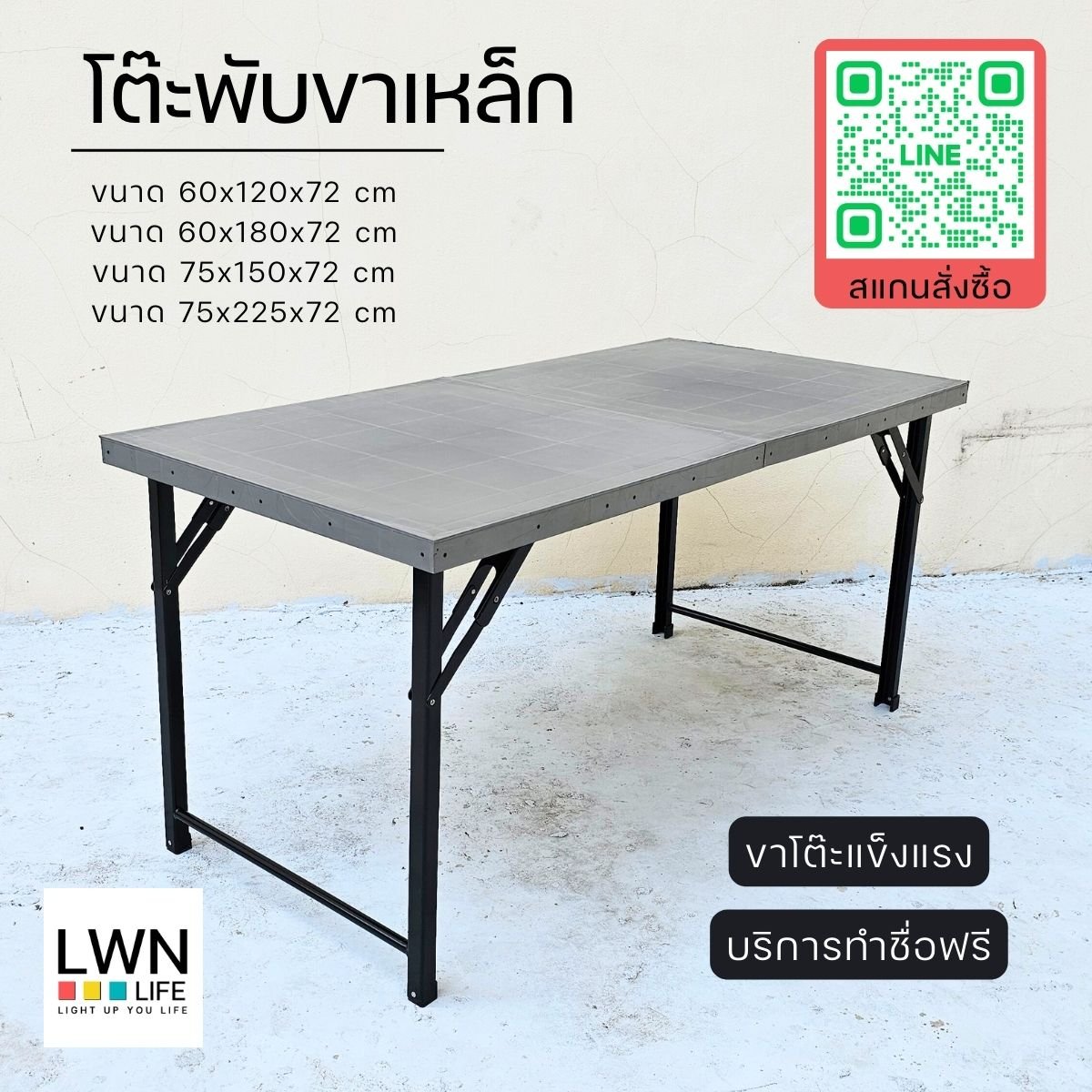 โต๊ะพับขาเหล็ก แข็งแรงทนทาน สามารถพับเก็บได้ รุ่น LWN6002 - lwnlife