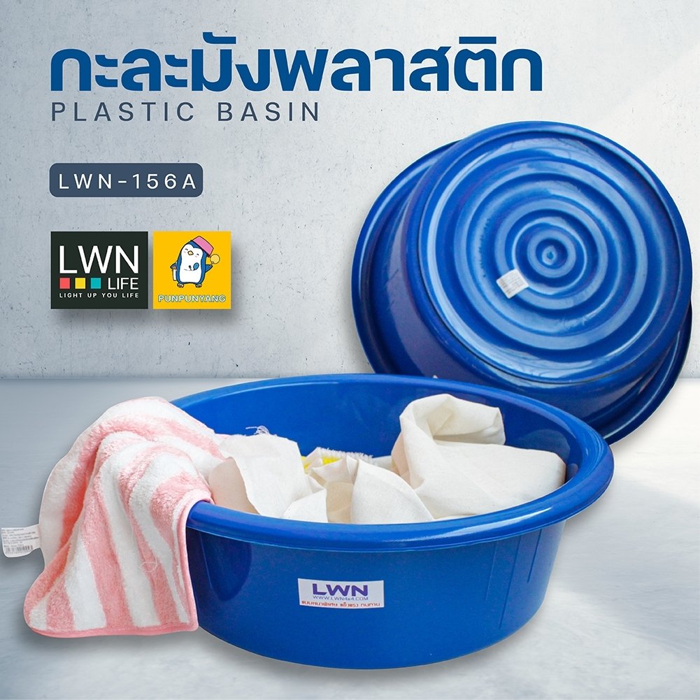 กะละมังซักผ้า กะละมังกลม เกรดA เหนียว 157A/ 156A/ 158A - lwnlife