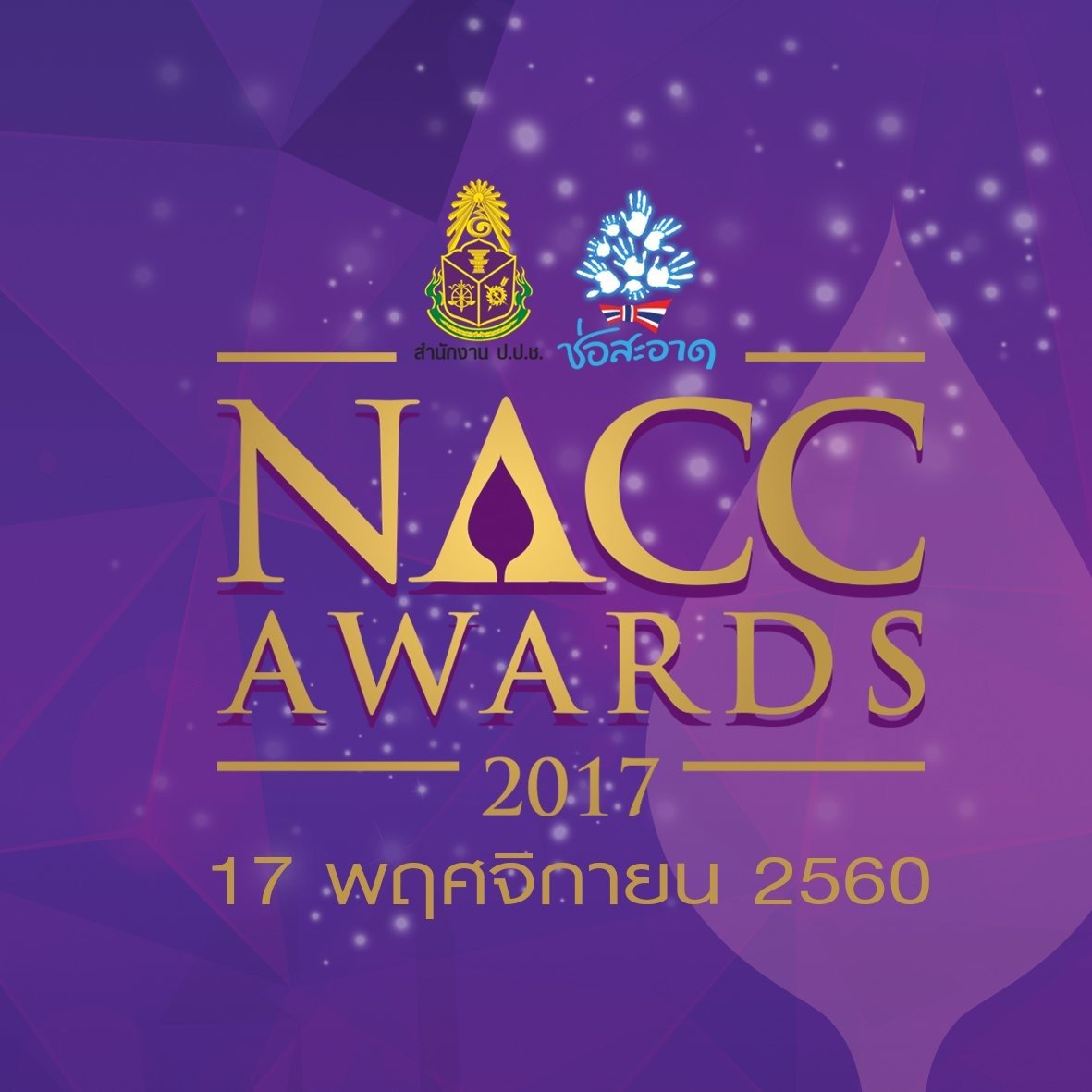 ป.ป.ช.มอบรางวัล NACC Award 2017 เนื่องในโอกาสครบรอบ 18 ปี - chorsaard