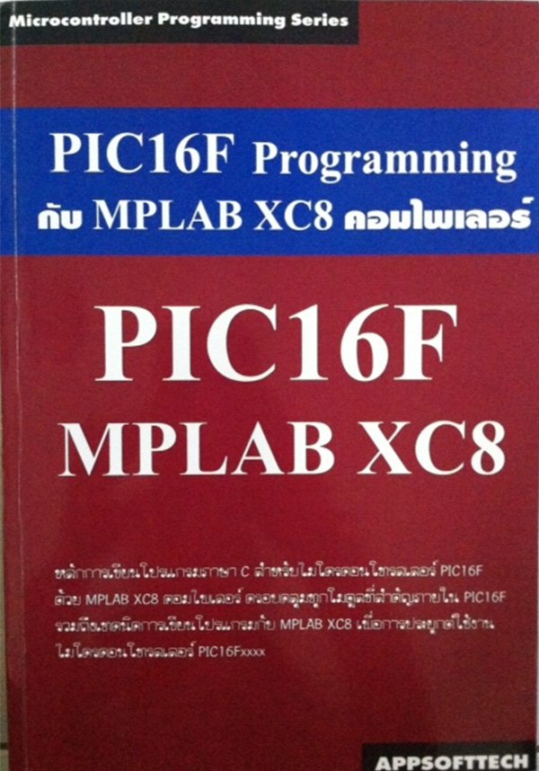 PIC16F Programming กับ MPLAB XC8 - robodkit