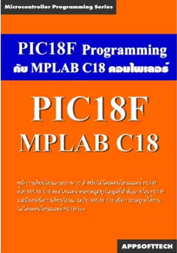 PIC18F Programming กับ MPLAB C18 - robodkit