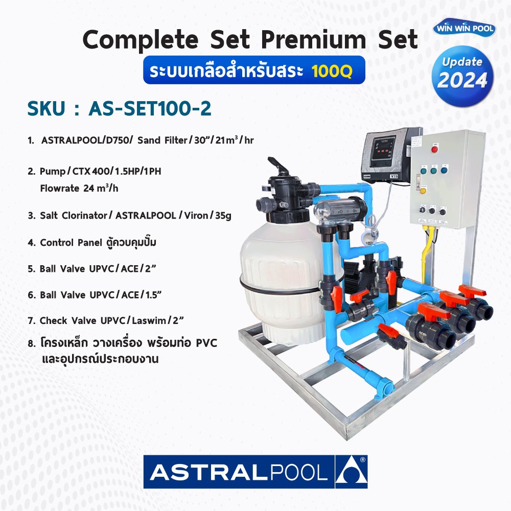 Complete set ระบบเกลือ Astralpool สำหรับสระ 100Q (รับประกัน ปั๊ม ถัง ...