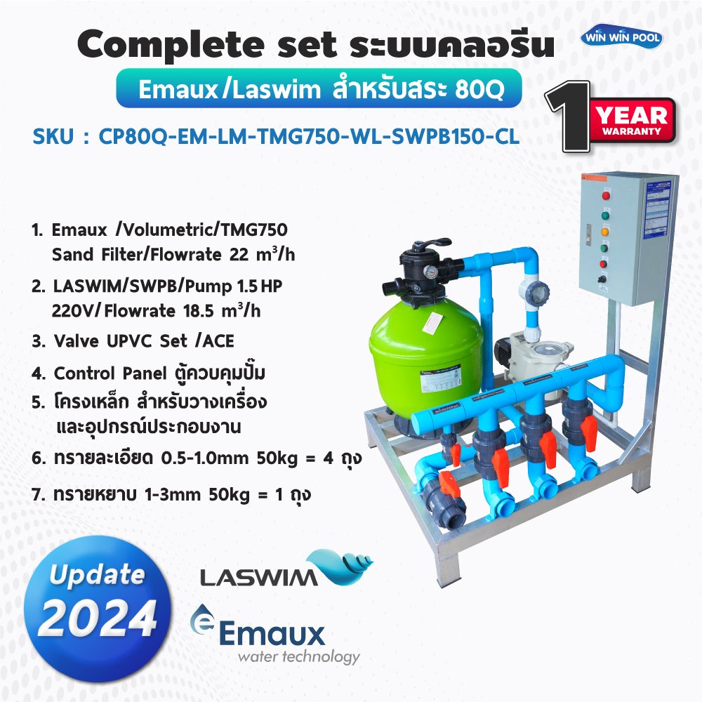 Complete set ประกอบเสร็จพร้อมใช้งาน Emaux-laswim ระบบคลอรีน สำหรับสระ 80Q (รับประกัน 1 ปี ...