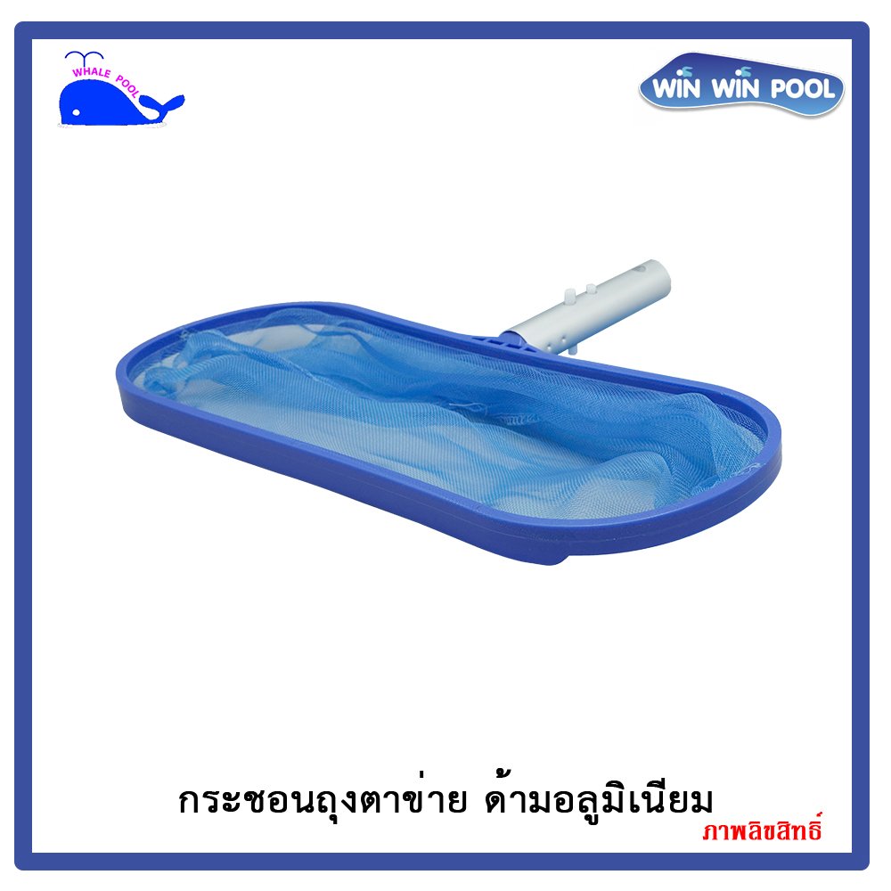 กระชอนถุงตาข่าย ด้ามอลูมิเนียม Winwinpoolshop