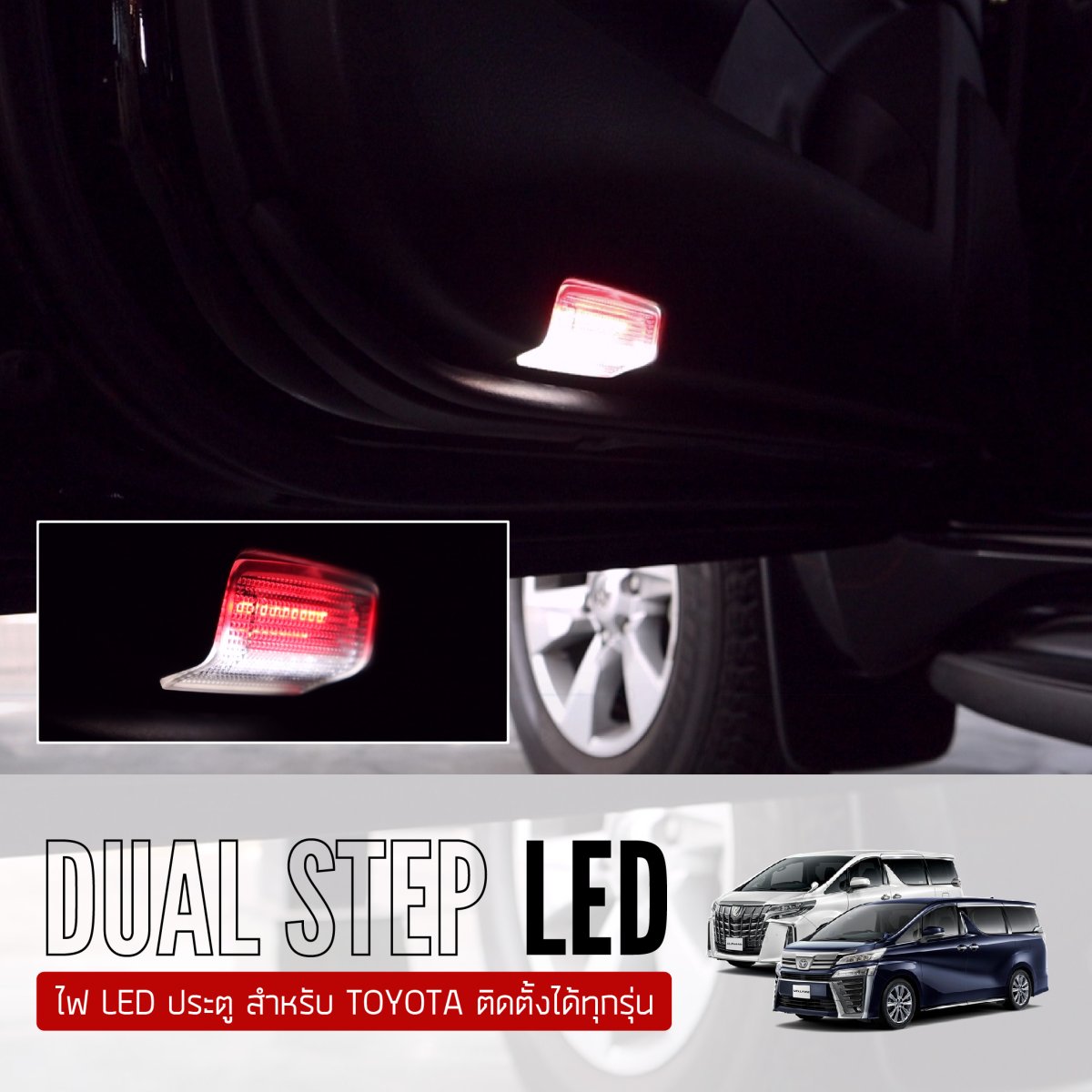 DUAL STEP LED LAMP ติดตั้งกับรถ TOYOTA ได้ทุกรุ่น ไฟแผงประตู ไฟป้องกัน ...