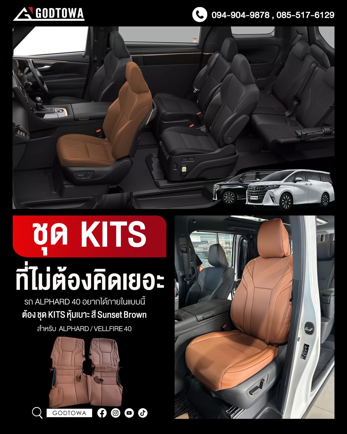 ชุด KITS หุ้มเบาะ Alphard Vellfire 40 สี Sunset Brown