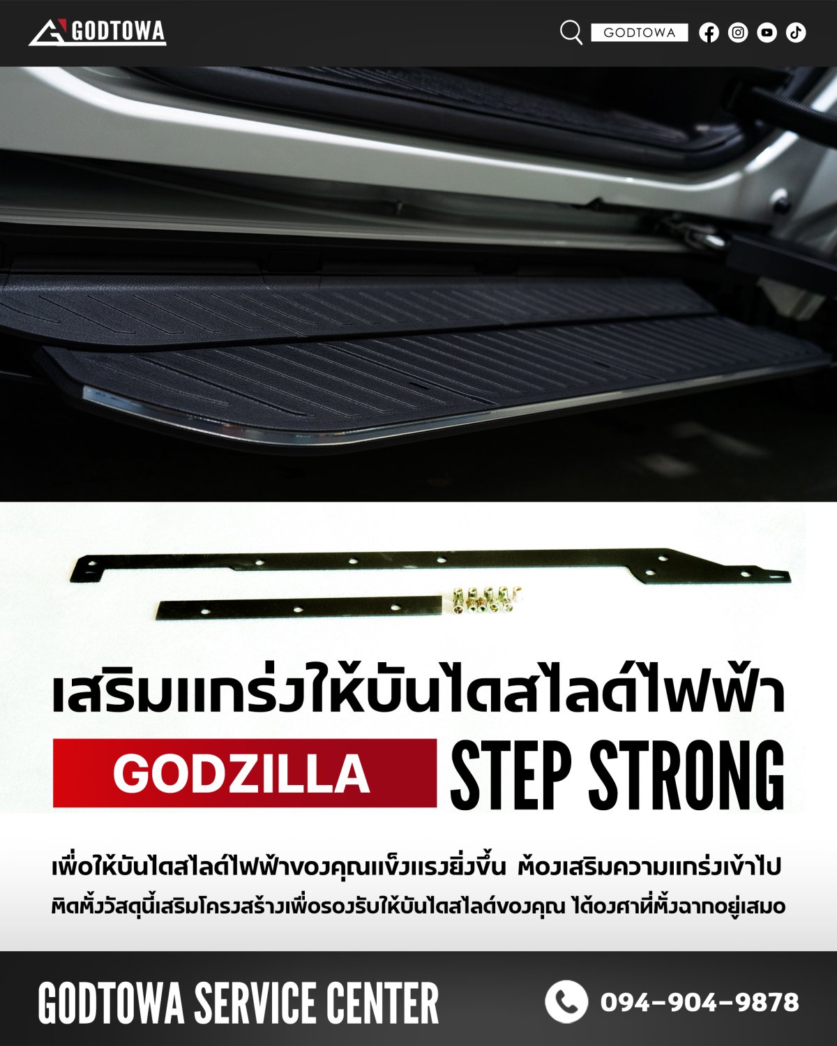 Godzilla Step Strong เสริมความแข็งแรงโครงสร้างบันไดสไลด์