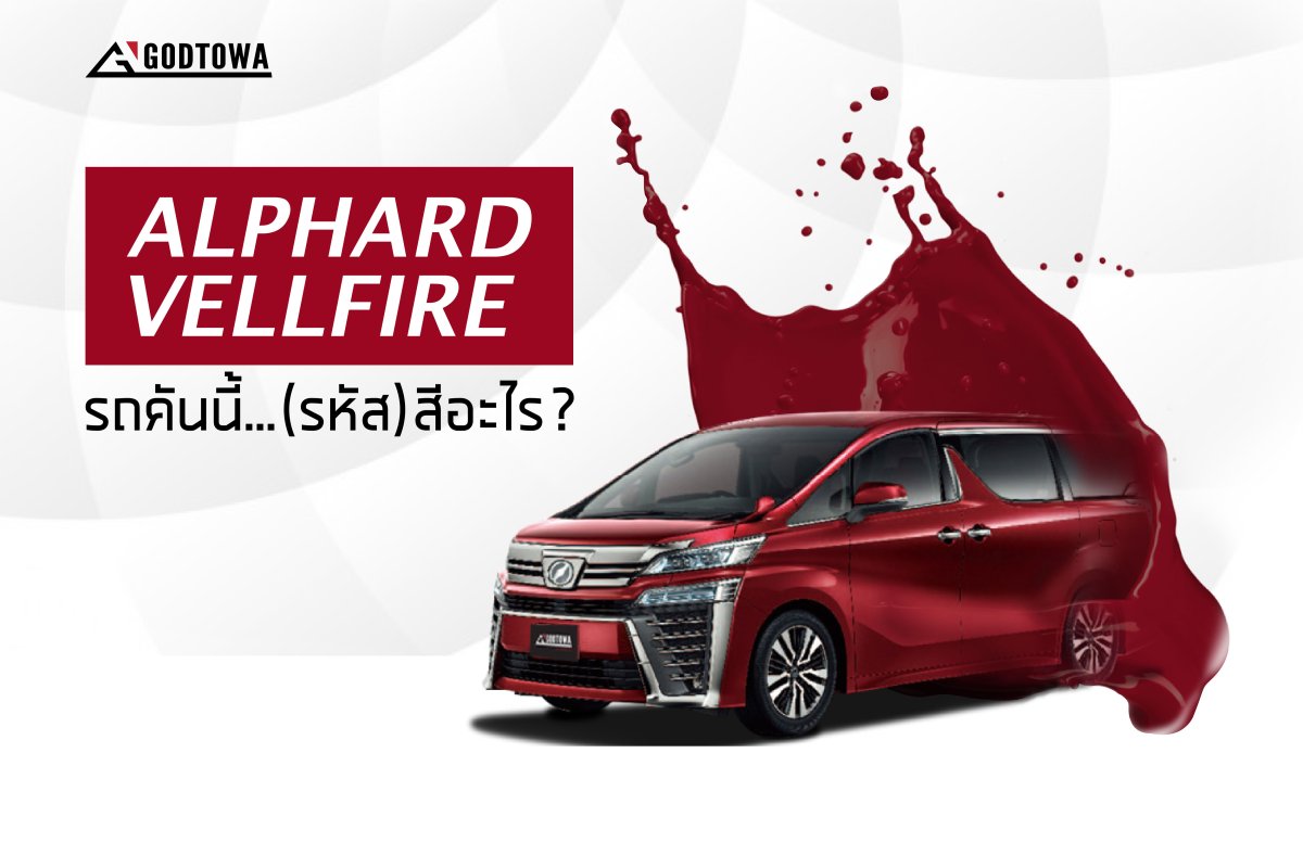 ALPHARD/VELLFIRE รถคันนี้ (รหัส) สีอะไร