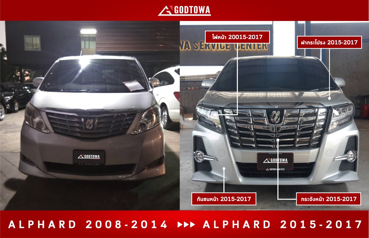 แปลงหน้า ALPHARD 20 2008-2014 เป็น ALPHARD 30 2015-2017 แปลงหน้าอัลพาร์ด 20 เป็น อัลพาร์ด SC 30 ...