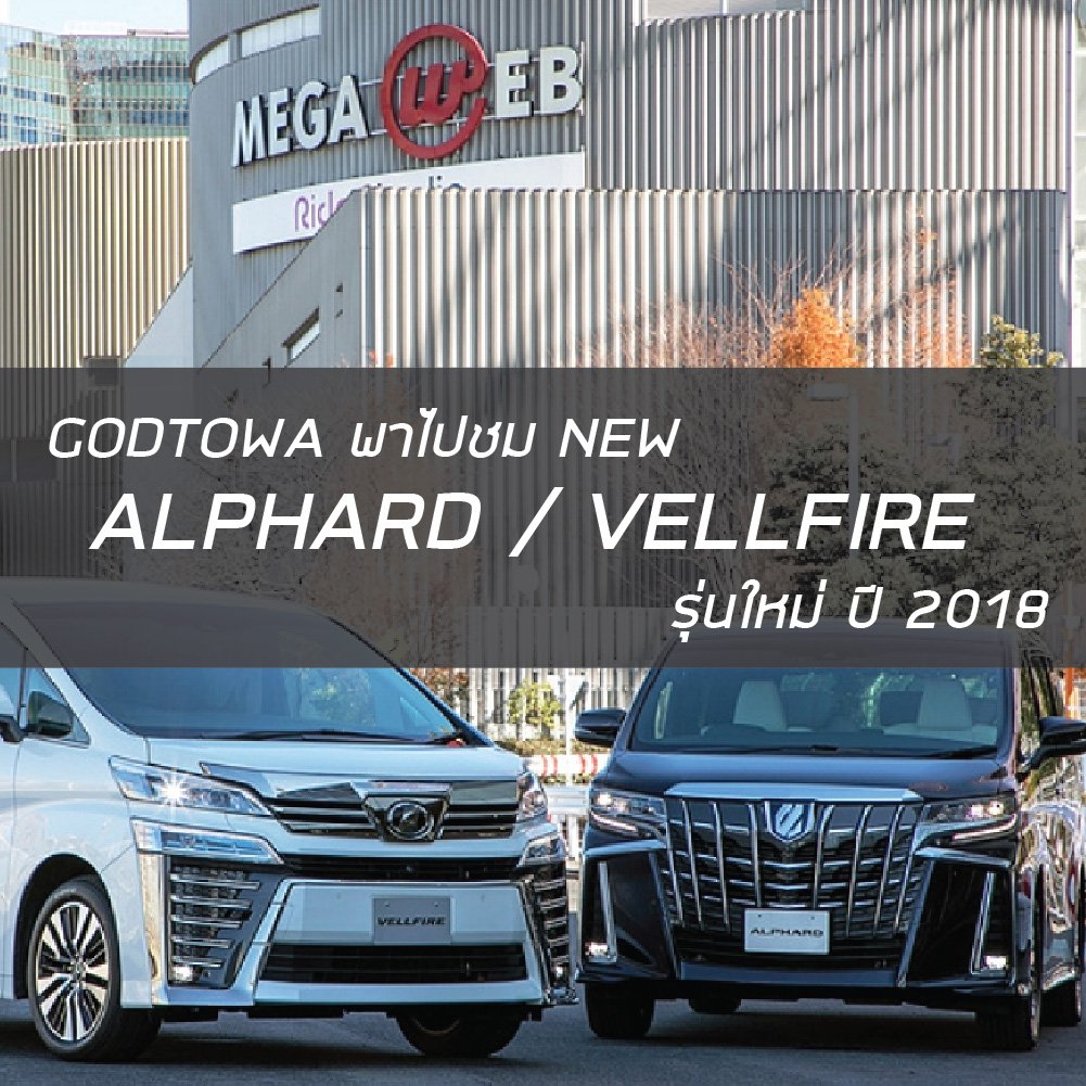 สำนักแต่ง GODTOWA พาไปชม NEW ALPHARD / VELLFIRE 2018