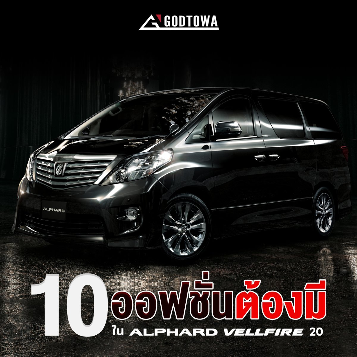 10 ออฟชั่นต้องมีใน Alphard /Vellfire 20