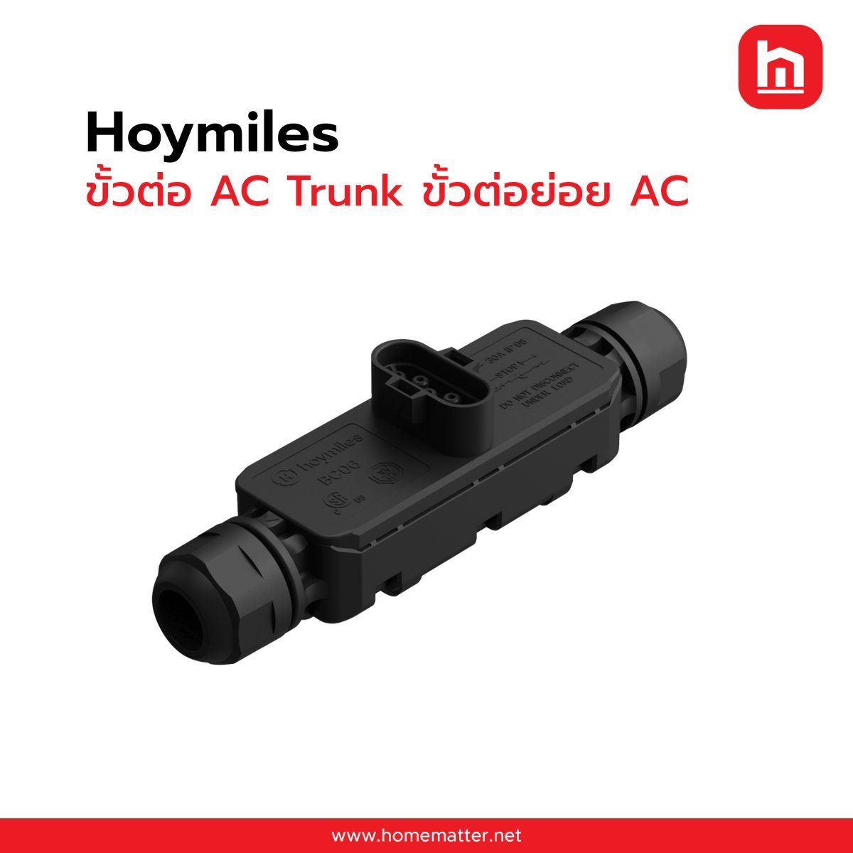ขั้วต่อ AC Trunk ขั้วต่อย่อย AC Hoymiles - thaihardwaresolution