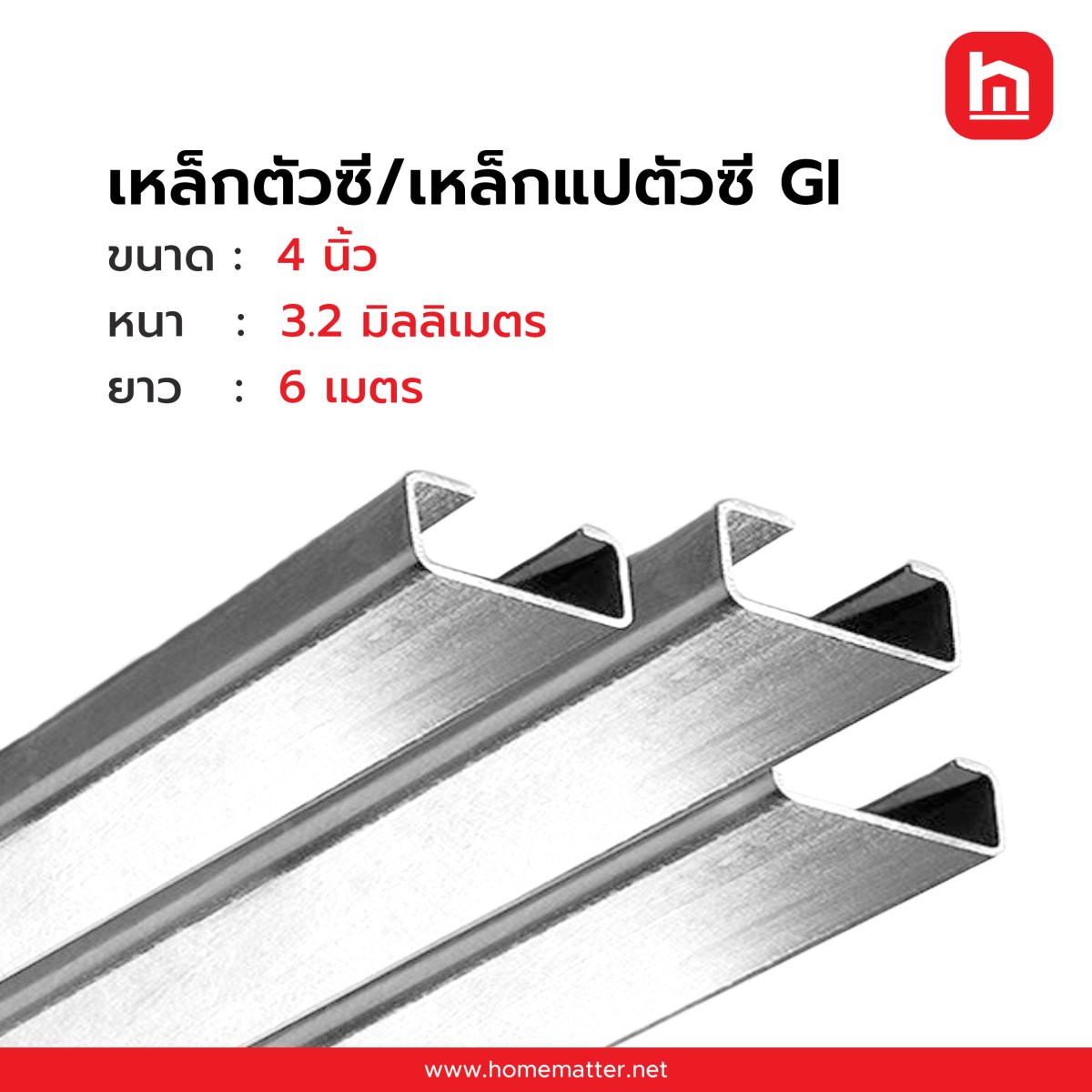 เหล็กตัวซี เหล็กแปตัวซี GI กัลวาไนซ์ 4 นิ้ว 100x50x20 มม. 3.2 มม. มอก.