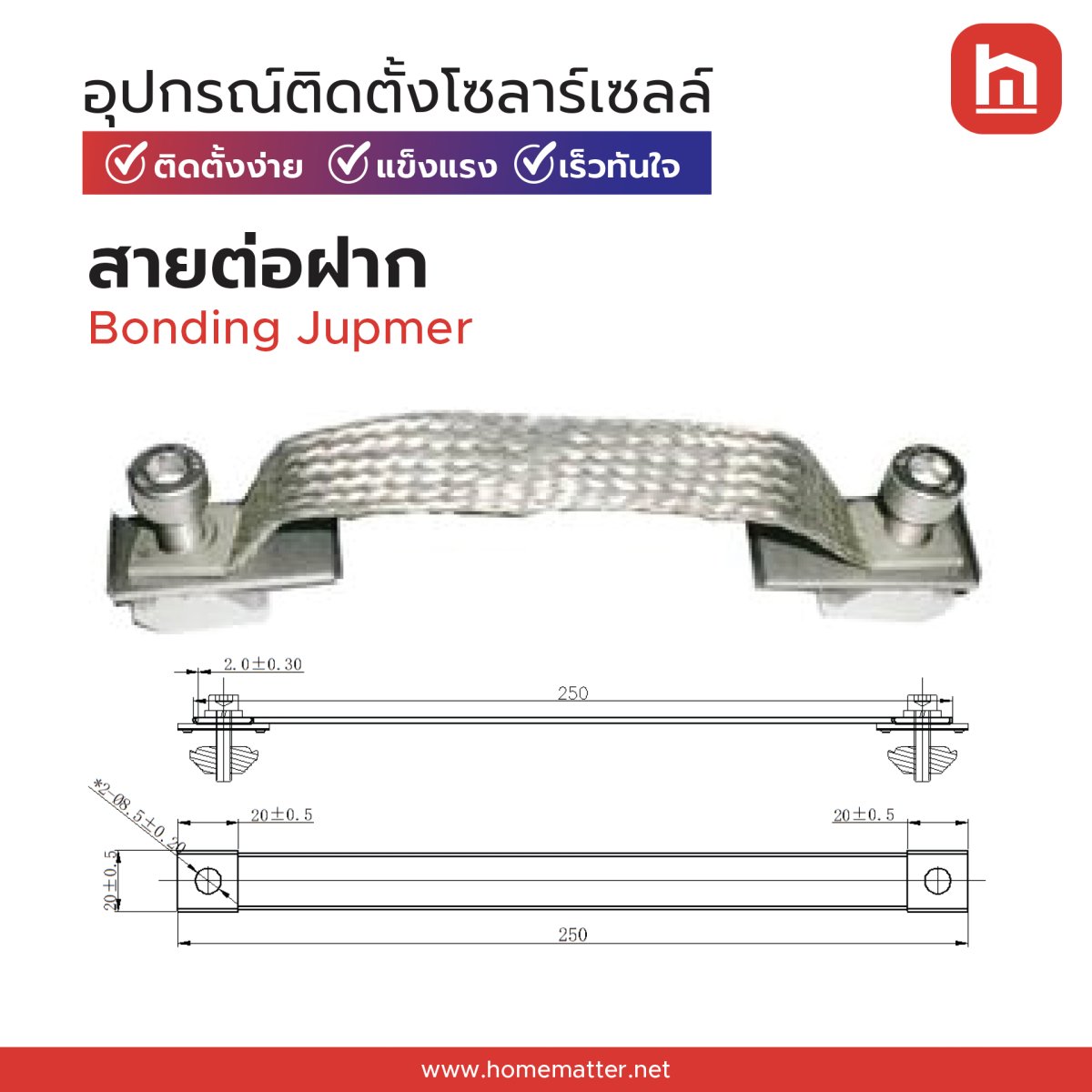 อุปกรณ์จับยึดแผง สายเชื่อมกราวน์ (Bonding Jumper)