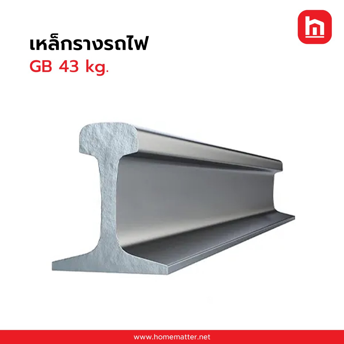 เหล็กรางรถไฟ GB 43 kg. - thaihardwaresolution