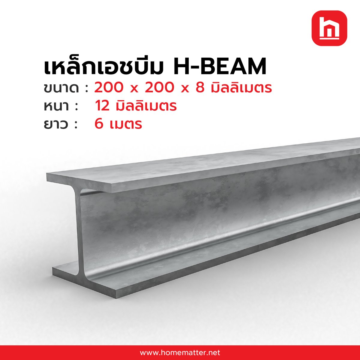 เหล็กเอชบีม H-BEAM 200 x 200 x 8 มม. 12 มม.