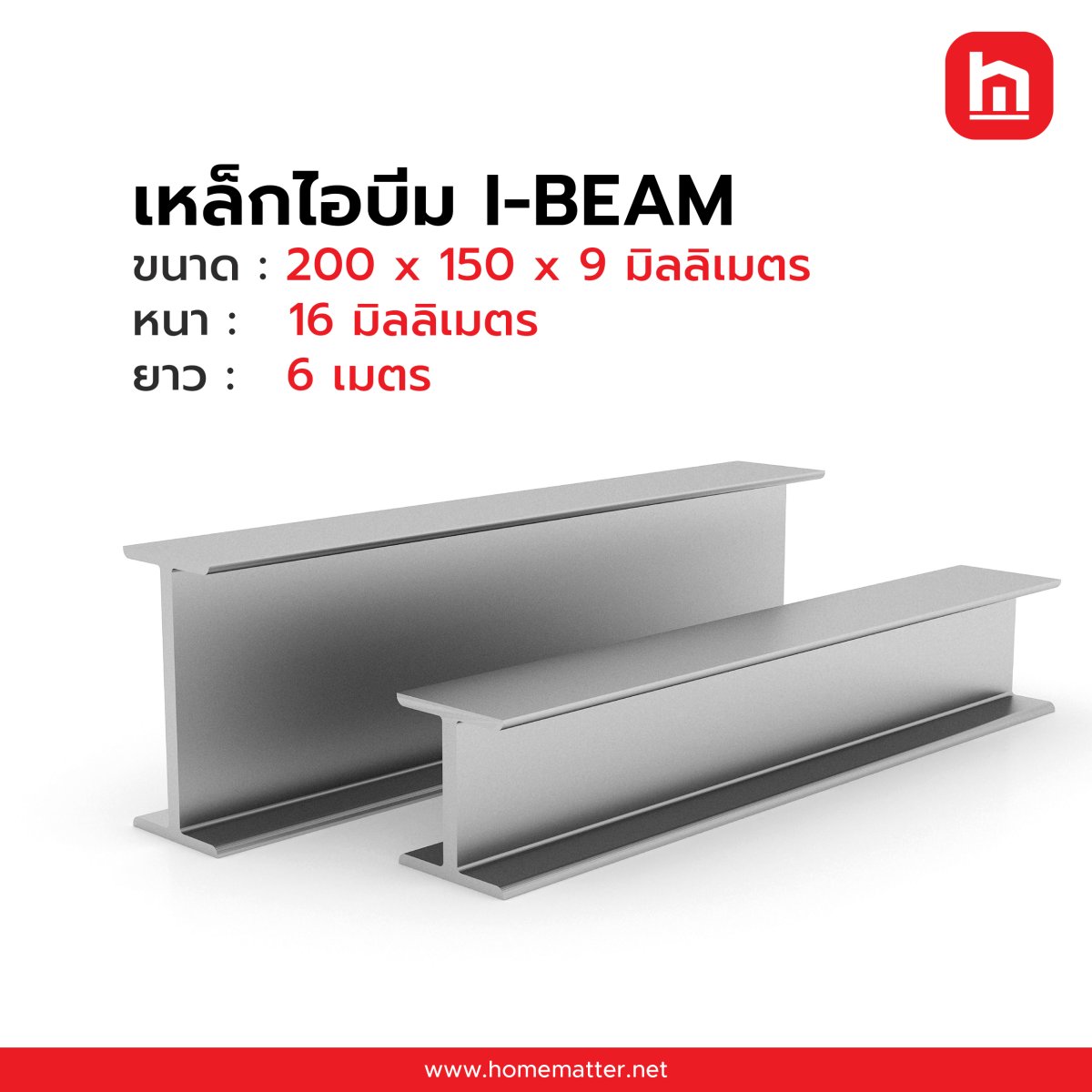 เหล็กไอบีม I-BEAM 200 x 150 x 9 มม. 16 มม.