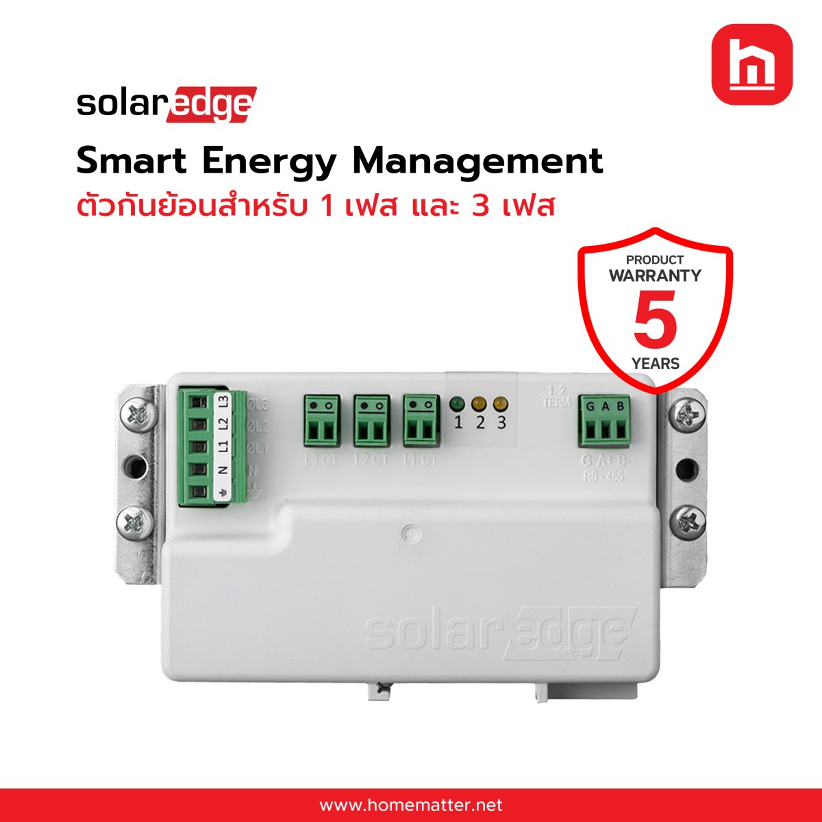 SolarEdge Smart Energy Management ตัวกันย้อนสำหรับ 1 เฟส และ 3 เฟส