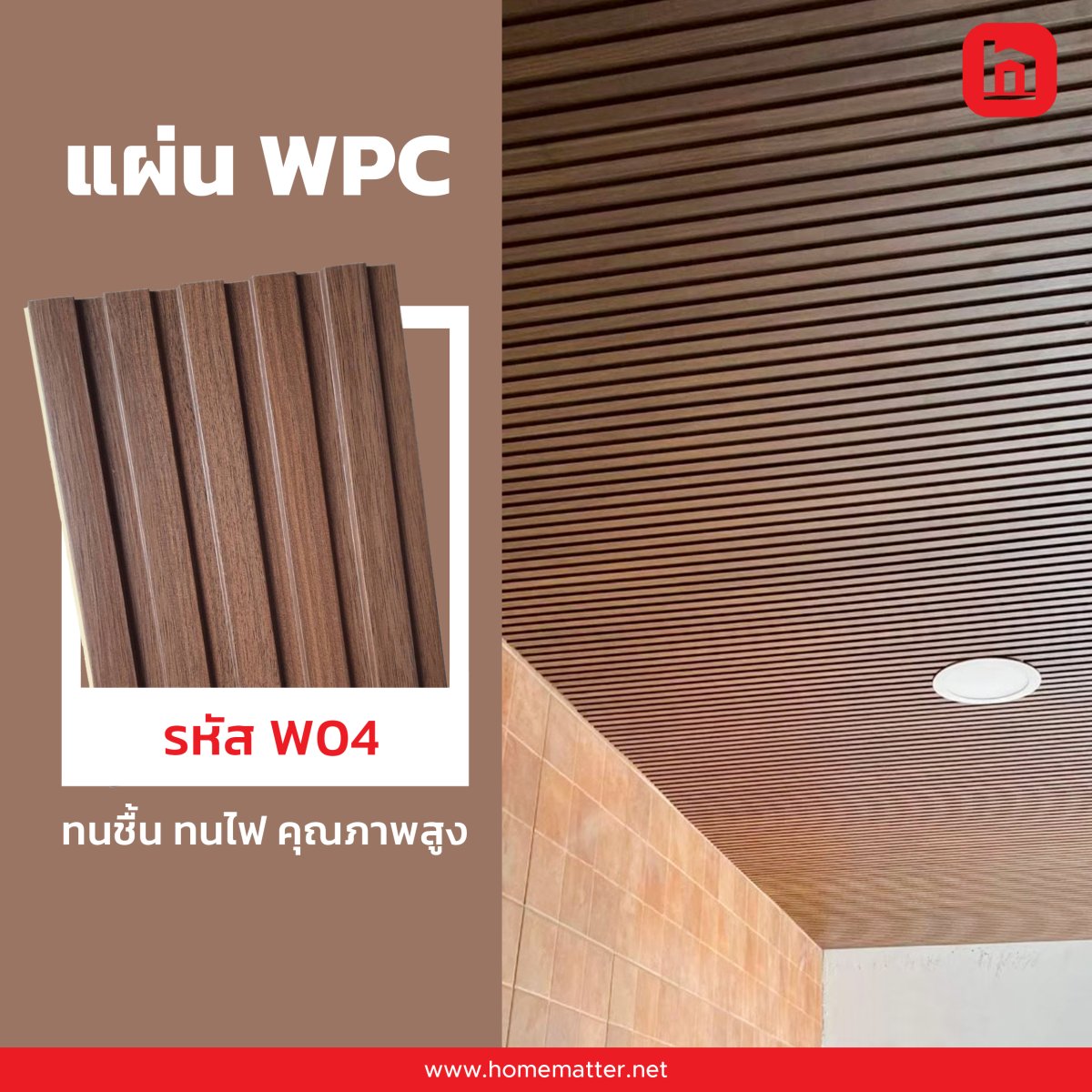 ไม้เทียม WPC ลายไม้ รหัส W04