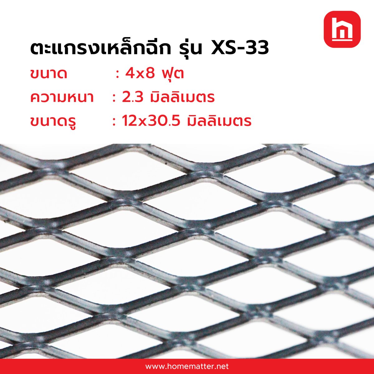 ตะแกรงเหล็กฉีก XS-33 หนา 2.3 มม.