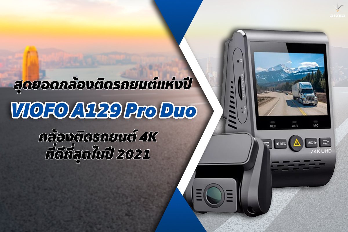 VIOFO A129 Pro Duo กล้องติดรถยนต์ 4K ที่ดีที่สุดในปี 2021 - solivelyth