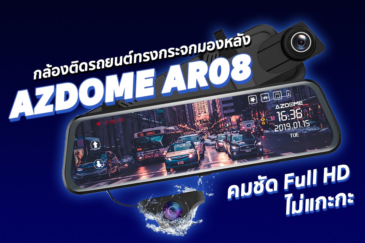รีวิว AZDOME AR08 กล้องติดรถทรงกระจกมองหลังคมชัด FHD