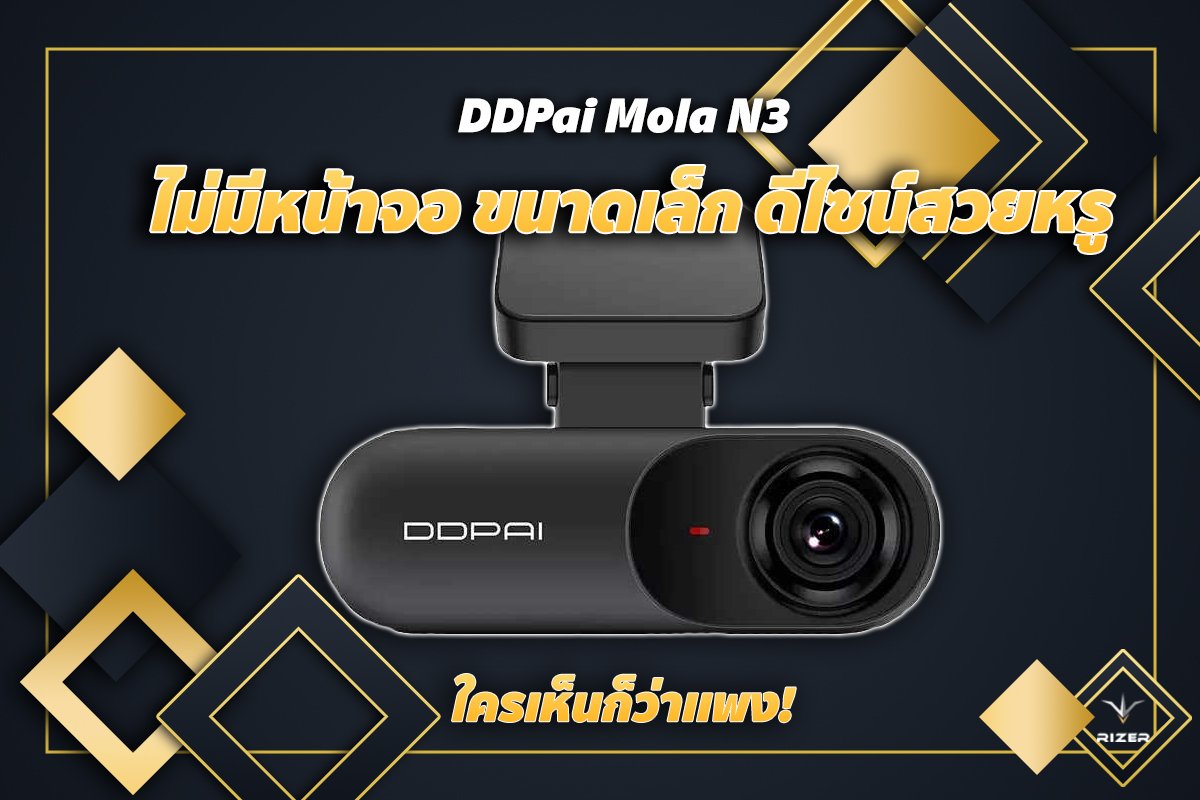 รีวิว DDPai Mola N3 กล้องติดรถไม่มีจอ ดีไซน์แพงเเต่ราคาถูก!! - solivelyth
