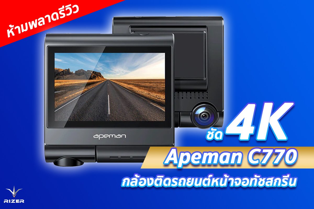 ห้ามพลาดรีวิว!! กล้องติดรถยนต์หน้าจอทัชสกรีน Apeman C770 ที่กล้องหน้าคมชัดมากถึง 4K!!! - solivelyth