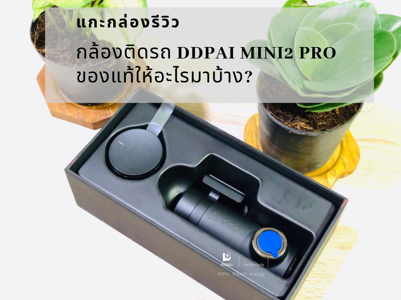 แกะกล่องรีวิว กล้องติดรถ DDPAI MINI2 PRO ปี 2019 ของแท้ให้อะไรมาบ้าง? - solivelyth