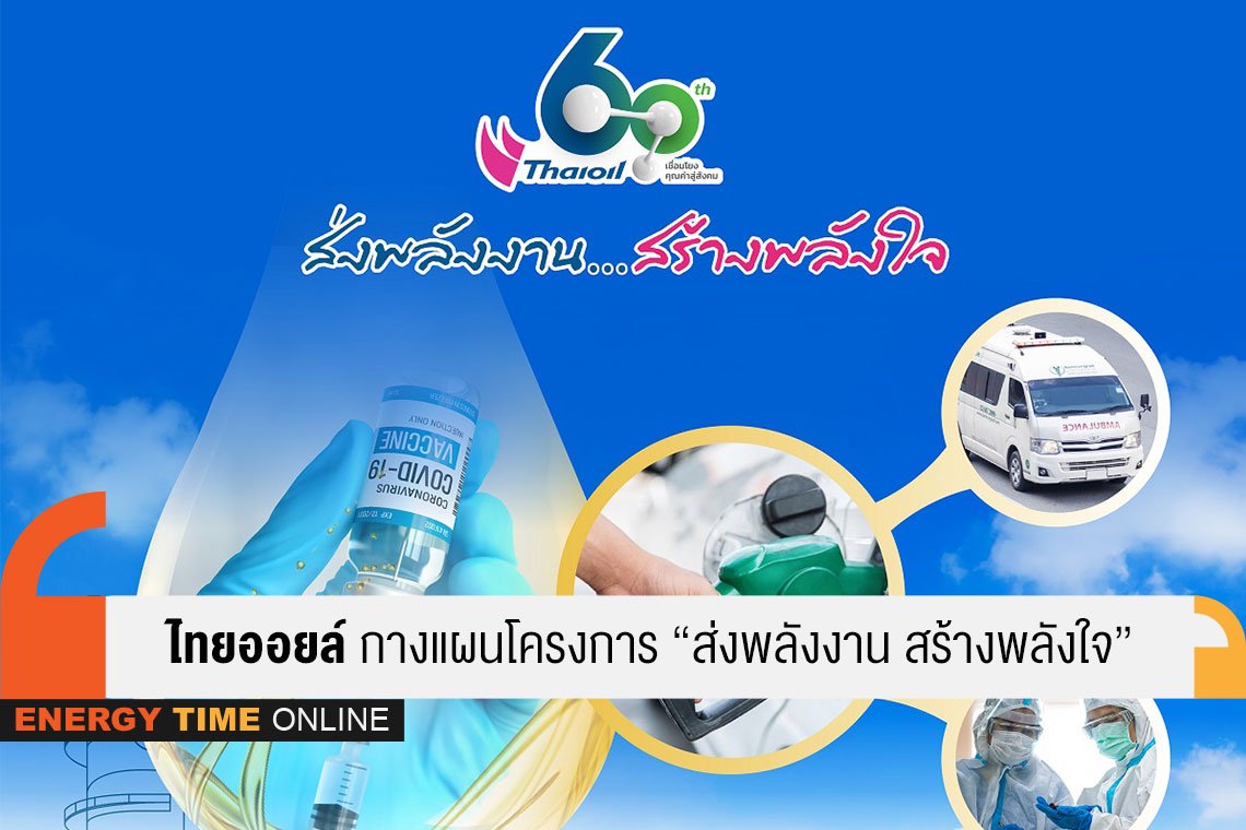 ไทยออยล์ จำกัด (มหาชน) - energytimeonline