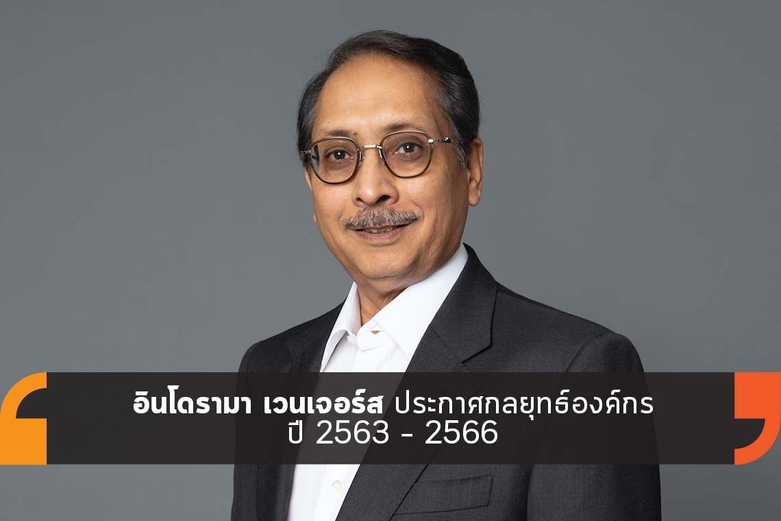 อินโดรามา เวนเจอร์ส ประกาศกลยุทธ์องค์กรปี 2563 – 2566