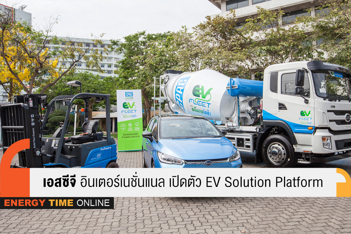 เอสซีจี อินเตอร์เนชั่นแนล คอร์ปอเรชั่น จำกัด - energytimeonline