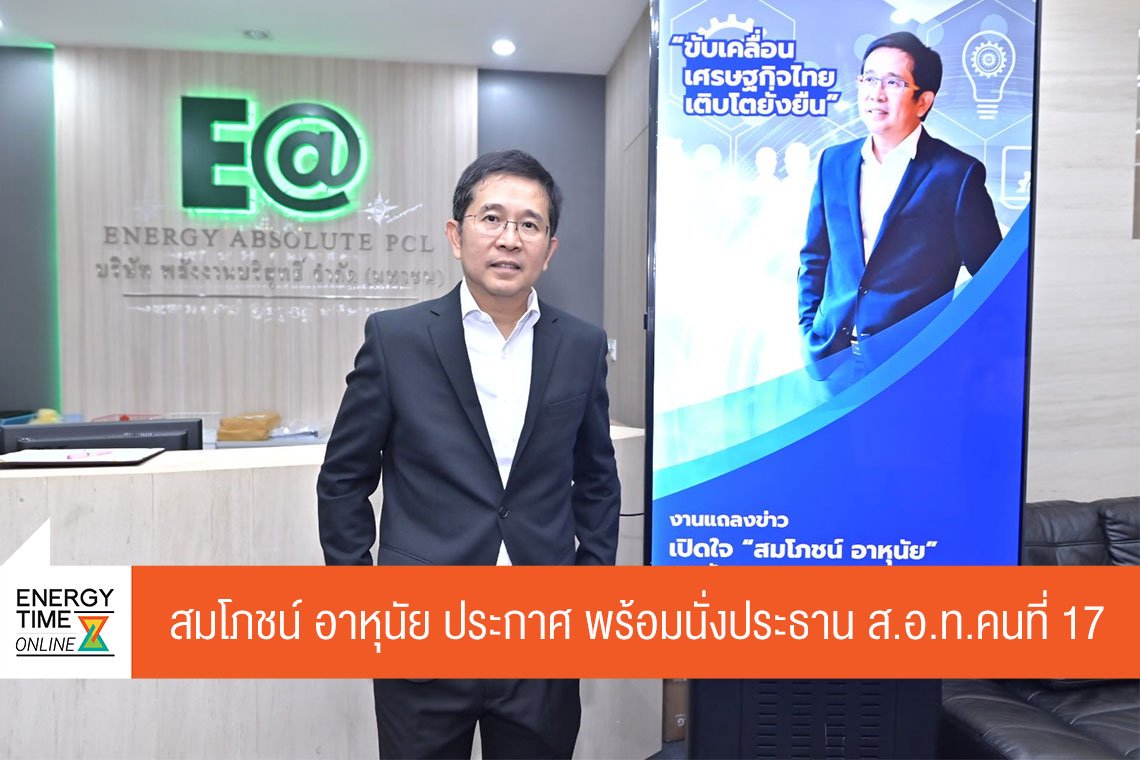 พลังงานบริสุทธิ์ จำกัด (มหาชน) - energytimeonline