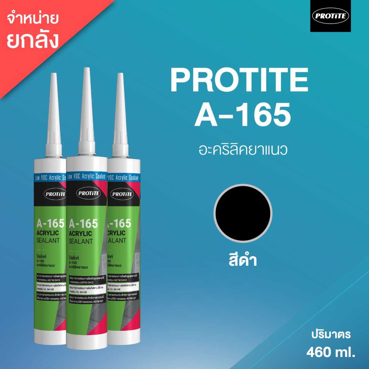 PROTITE A-165 อะคริลิค ซีลแลนท์ โปรไทท์ A-165 (25 หลอด/ลัง : สีดำ)