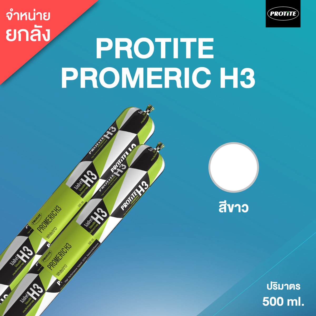 PROTITE H3 ยาแนวไฮบริด โปรไทท์ H3 (20 ฟอยด์/ลัง : สีขาว) - adhesive ...