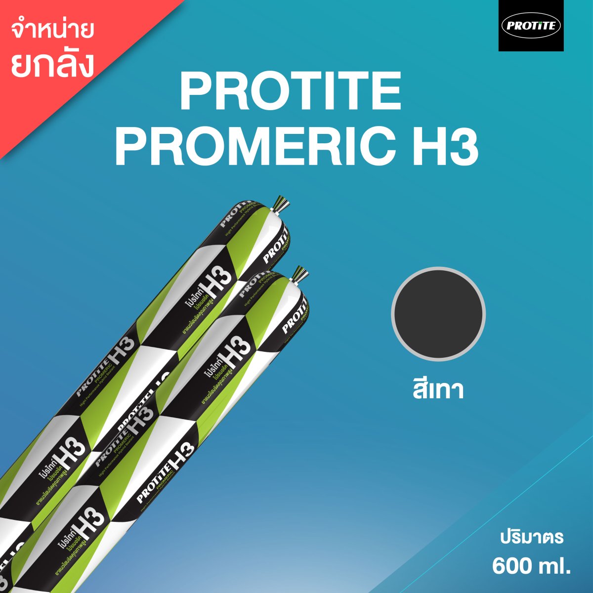 PROTITE H3 ยาแนวไฮบริด โปรไทท์ H3 (20 ฟอยด์/ลัง : สีเทา) - adhesive-sealants