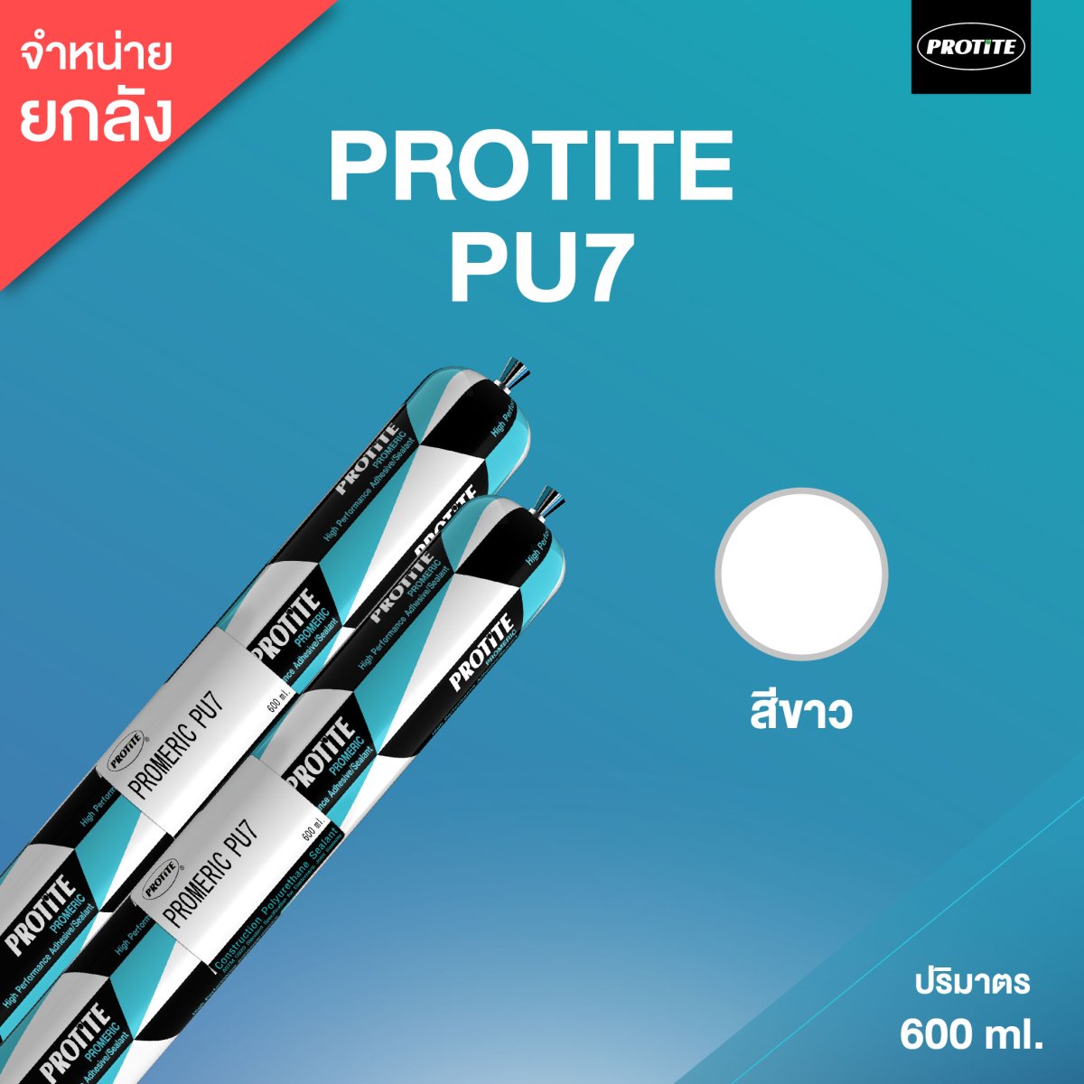 PROTITE PU7 โพลียูรีเทนยาแนว โปรไทท์ PU7 ผ่านการทดสอบการไม่คายคราบ ...