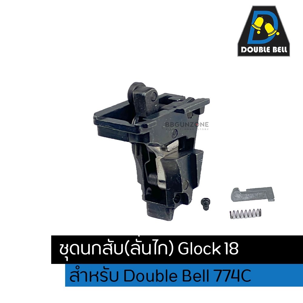 double bell ชุดนกสับ(hammer set) golck 18