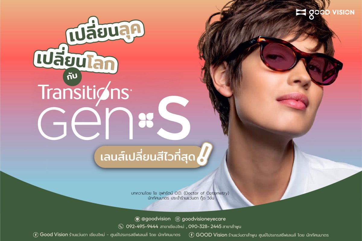 เปลี่ยนลุค เปลี่ยนโลก กับ Transitions® Gen S เลนส์เปลี่ยนสีไวที่สุด