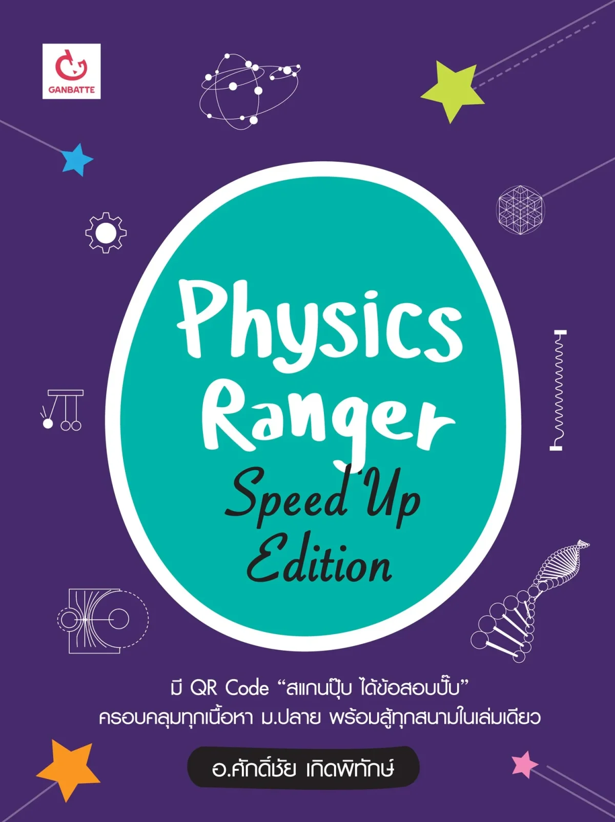 Physics Ranger (Speed Up Edition) - ganbattebook