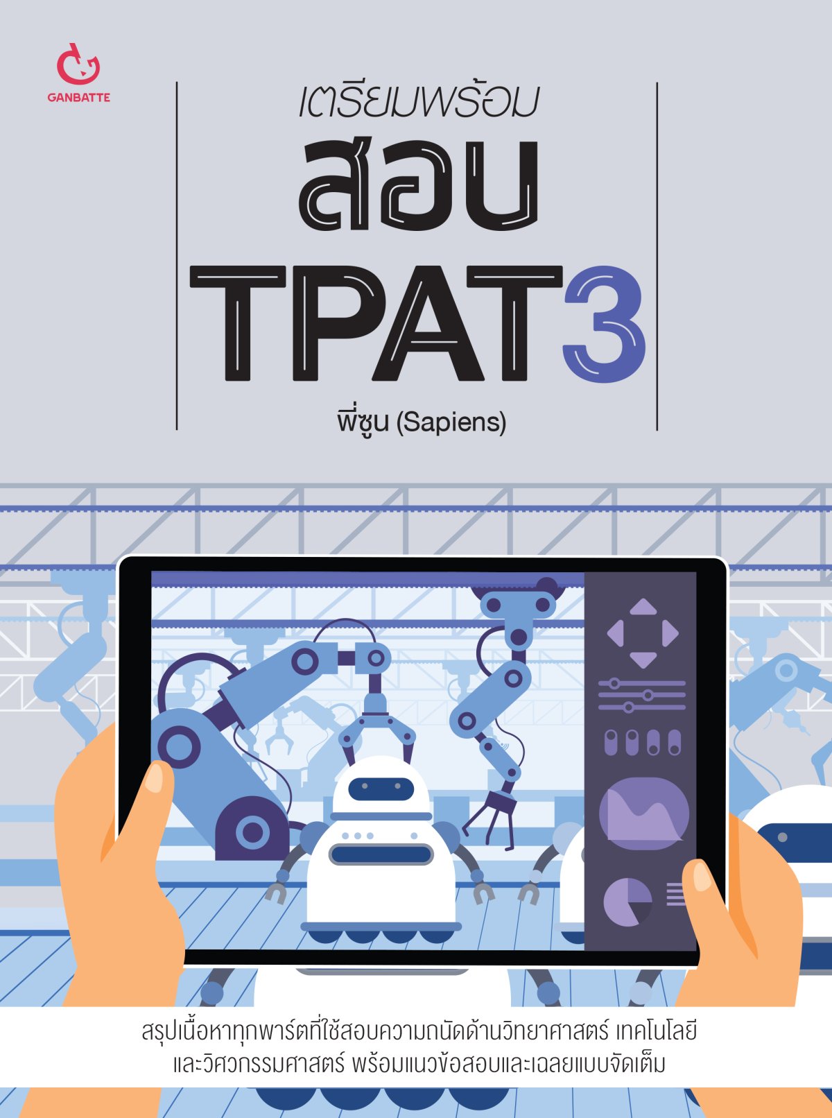 เตรียมพร้อมสอบ TPAT3 - ganbattebook